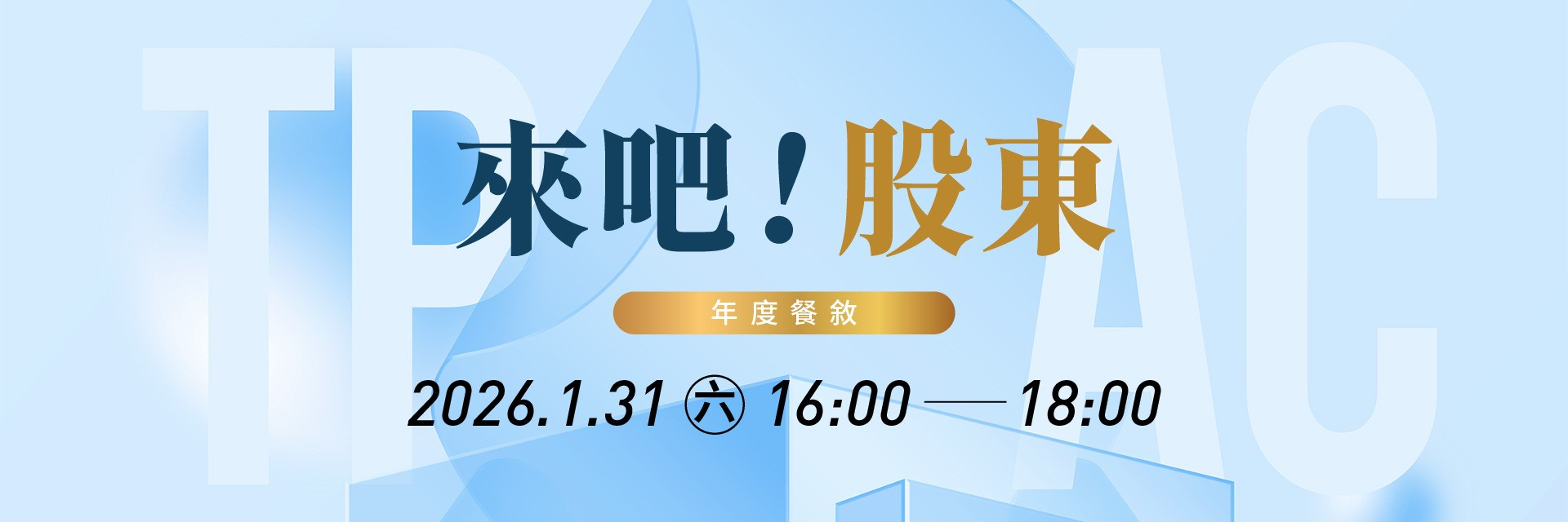 TPAC會員限定：《來吧！股東》2026年度餐敘 臺北表演藝術中心